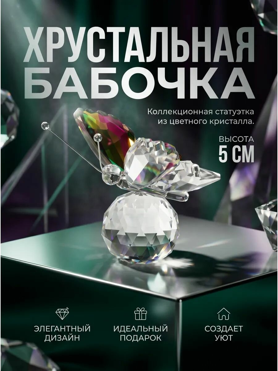 Хрустальная бабочка