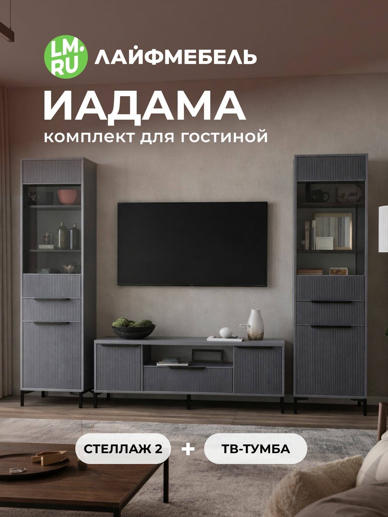 Модульная гостиная софт комплектация 7 Лайфмебель Иадама