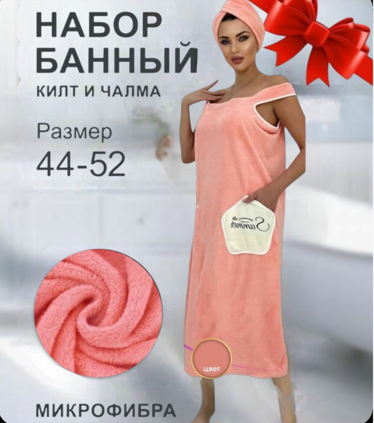 Набор для бани и сауны, килт и чалма