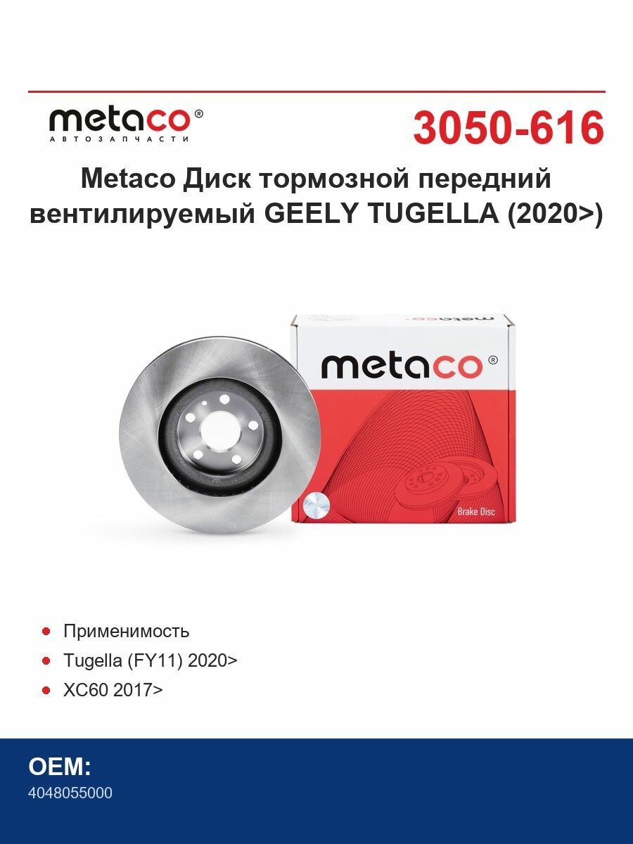 Metaco Диск тормозной передний вентилируемый GEELY TUGELLA (2020>)