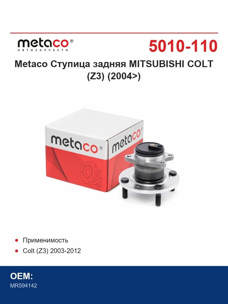 Metaco Ступица задняя MITSUBISHI COLT (Z3) (2004>)
