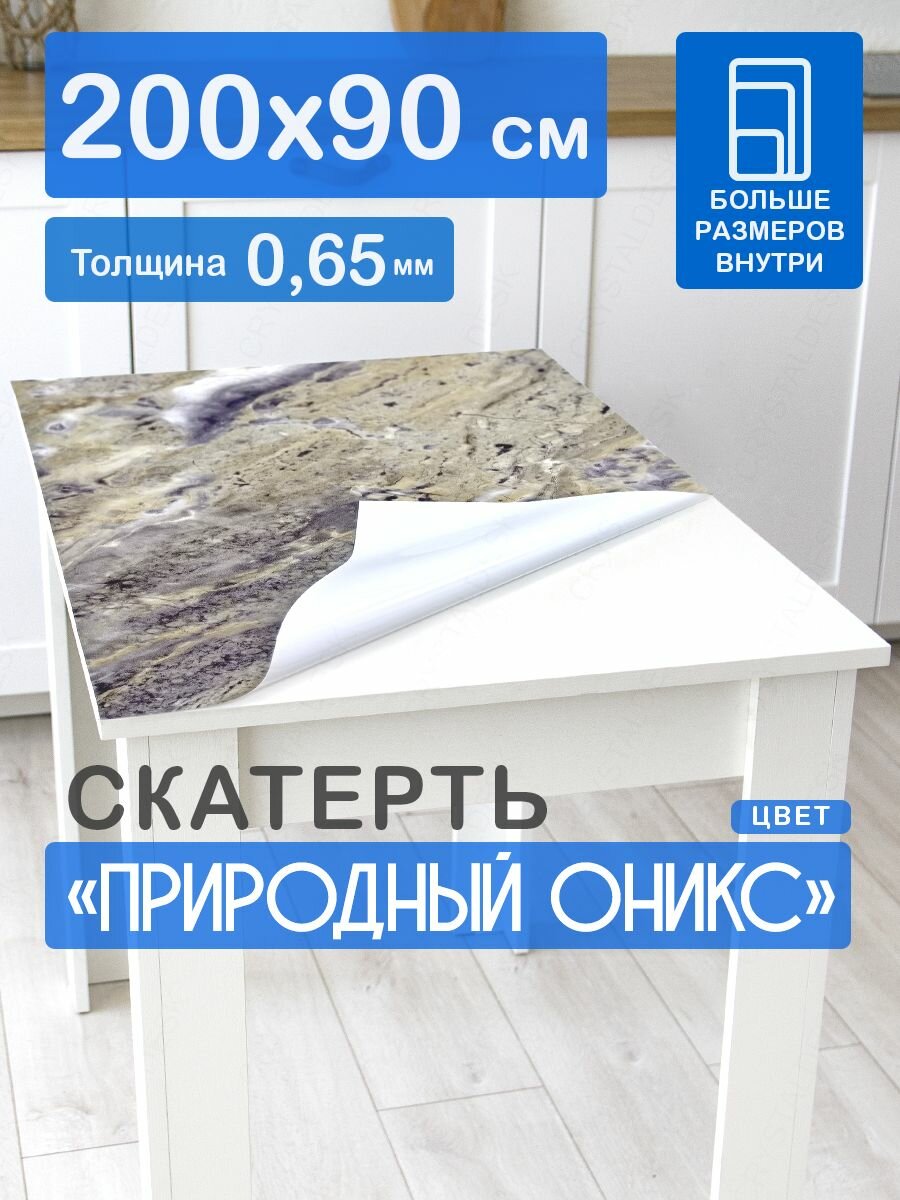 Скатерть на стол 200 90 см. Жидкое гибкое стекло "Мрамор Оникс". Клеенка ПВХ 0.65 мм.