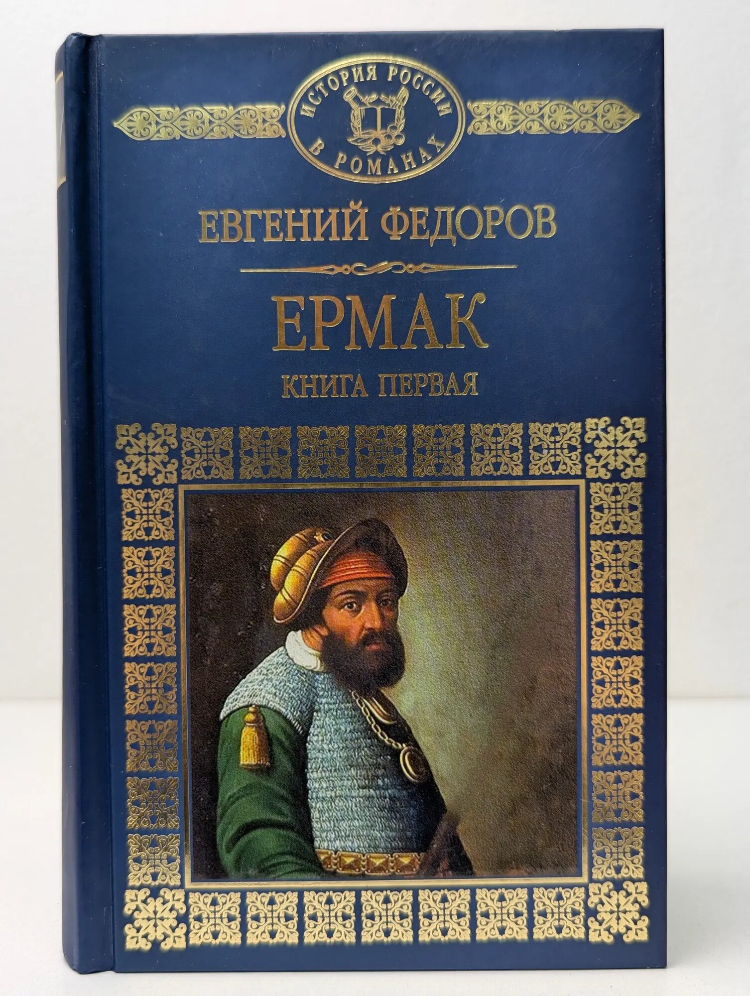 История России в романах. Ермак. В 2 книгах. Книга 1 Федоров Евгений Александрович 2016