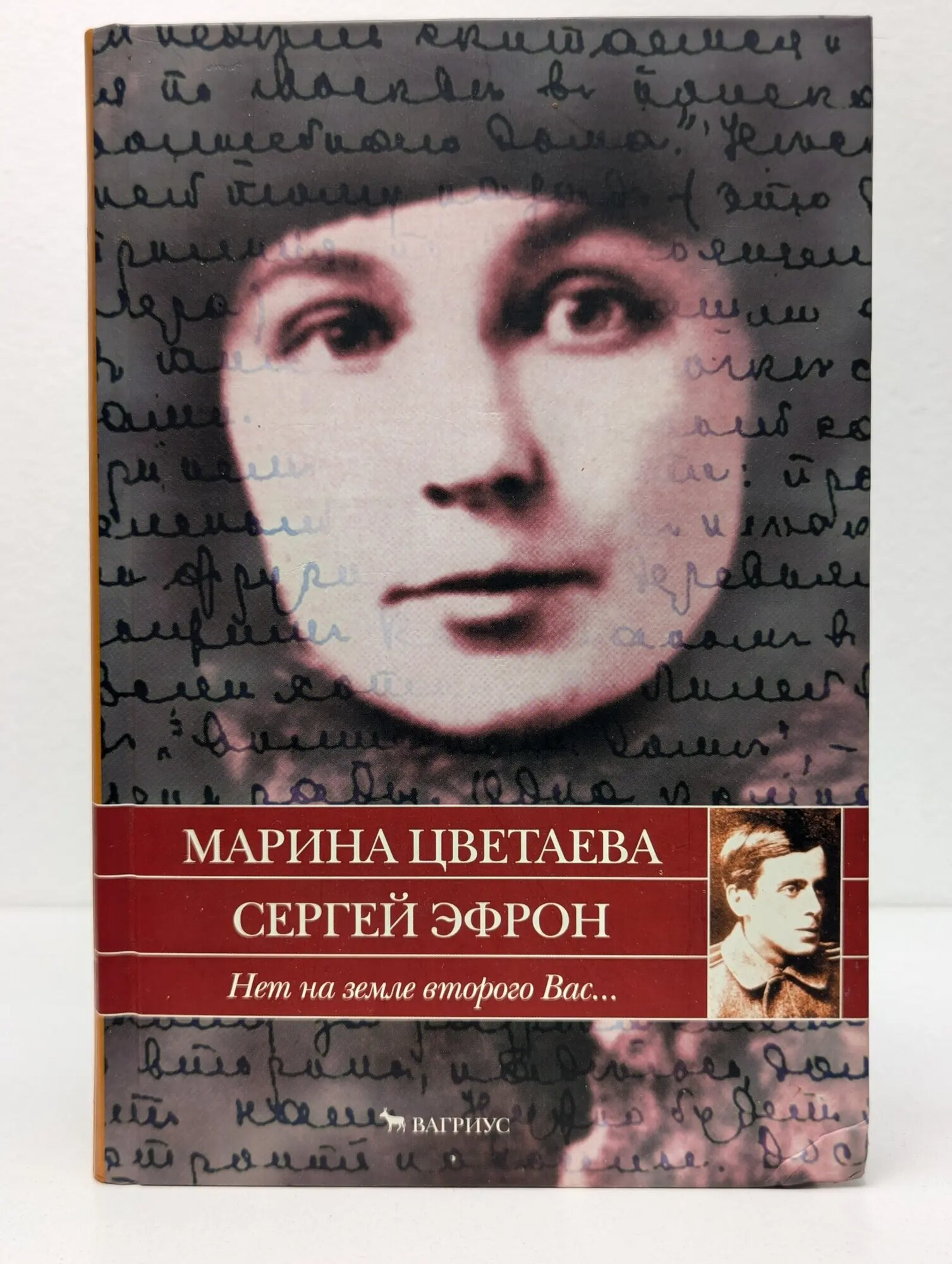 Нет на земле второго Вас. Цветаева Марина Ивановна, Эфрон Сергей Яковлевич 2007
