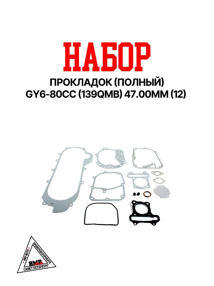 Набор прокладок (полный) для скутера 139QMB GY6-80 cc 47 мм