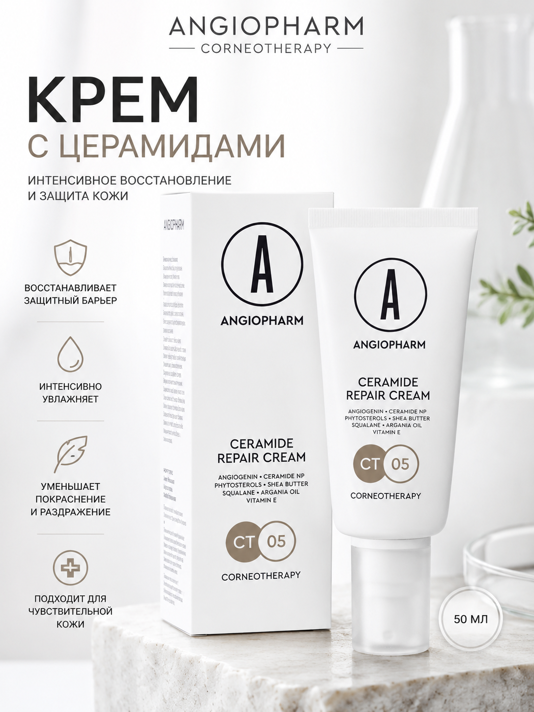 Крем для лица с церамидами Angiopharm восстанавливающий 50 мл