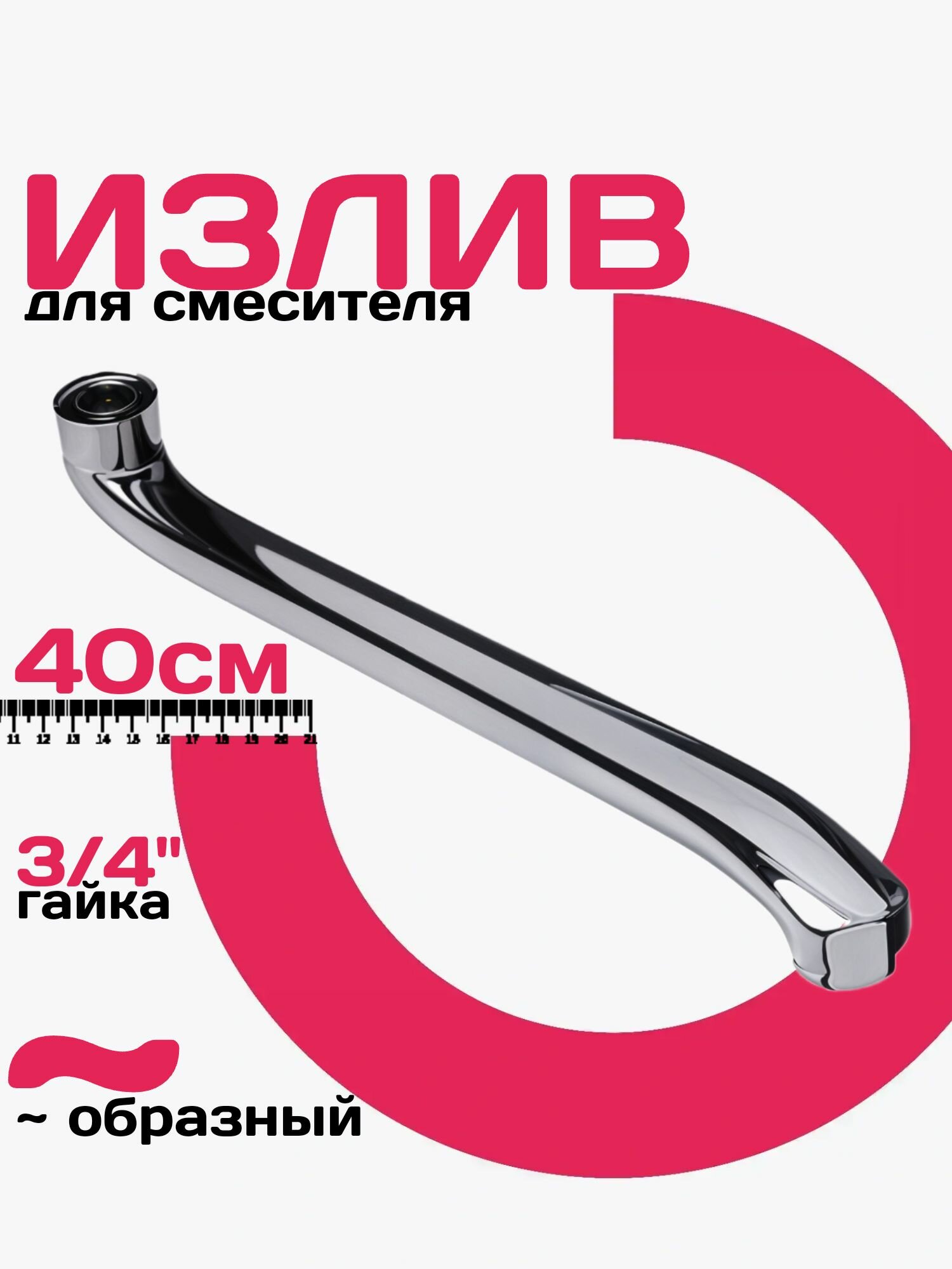 Излив для смесителя в ванной, плоский S-образный, 40см, MELODIA MKP20708