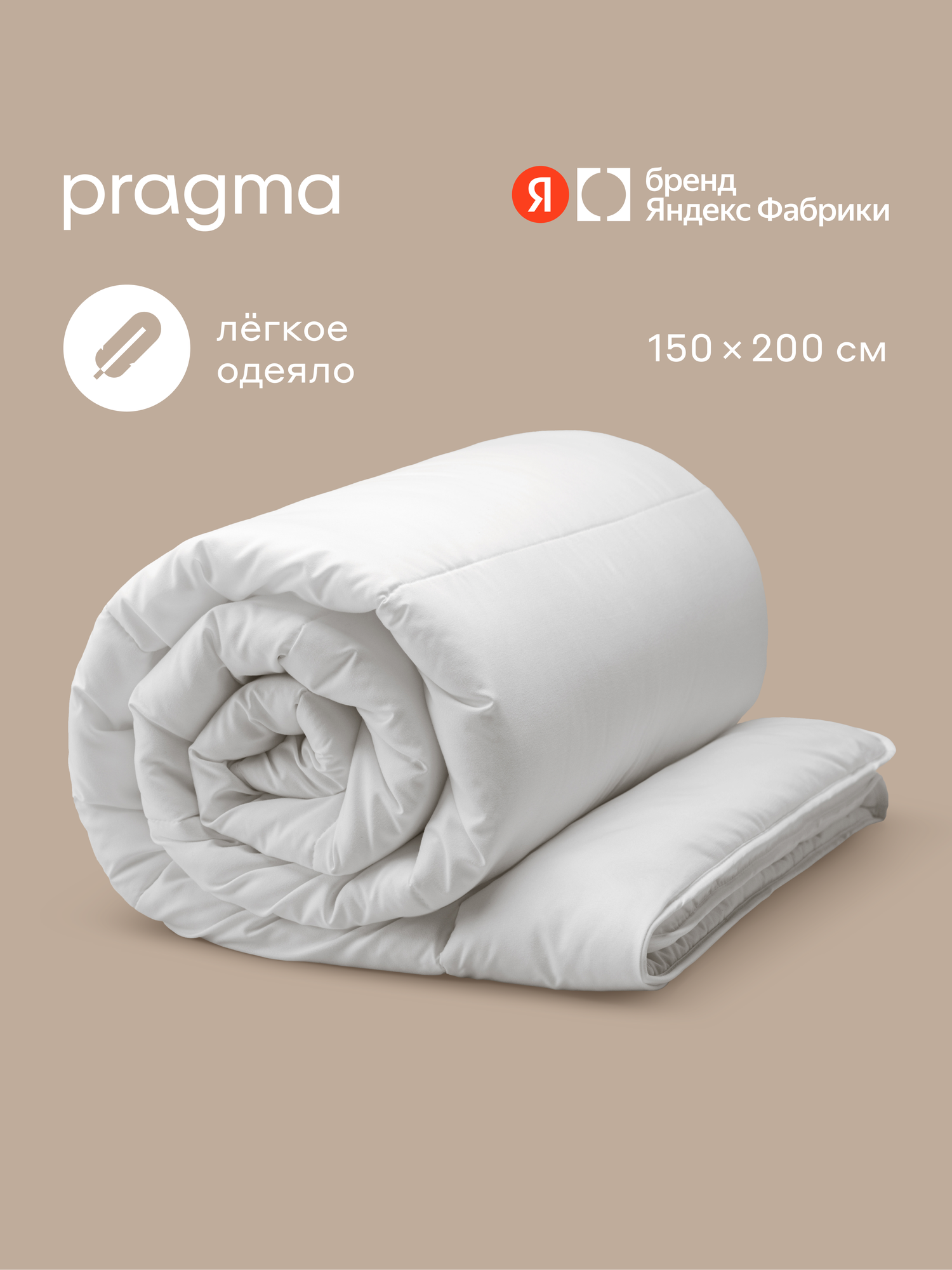 Одеяло облегченное Pragma Ilemby, 1,5 спальное (размер икеа) 150х200 см