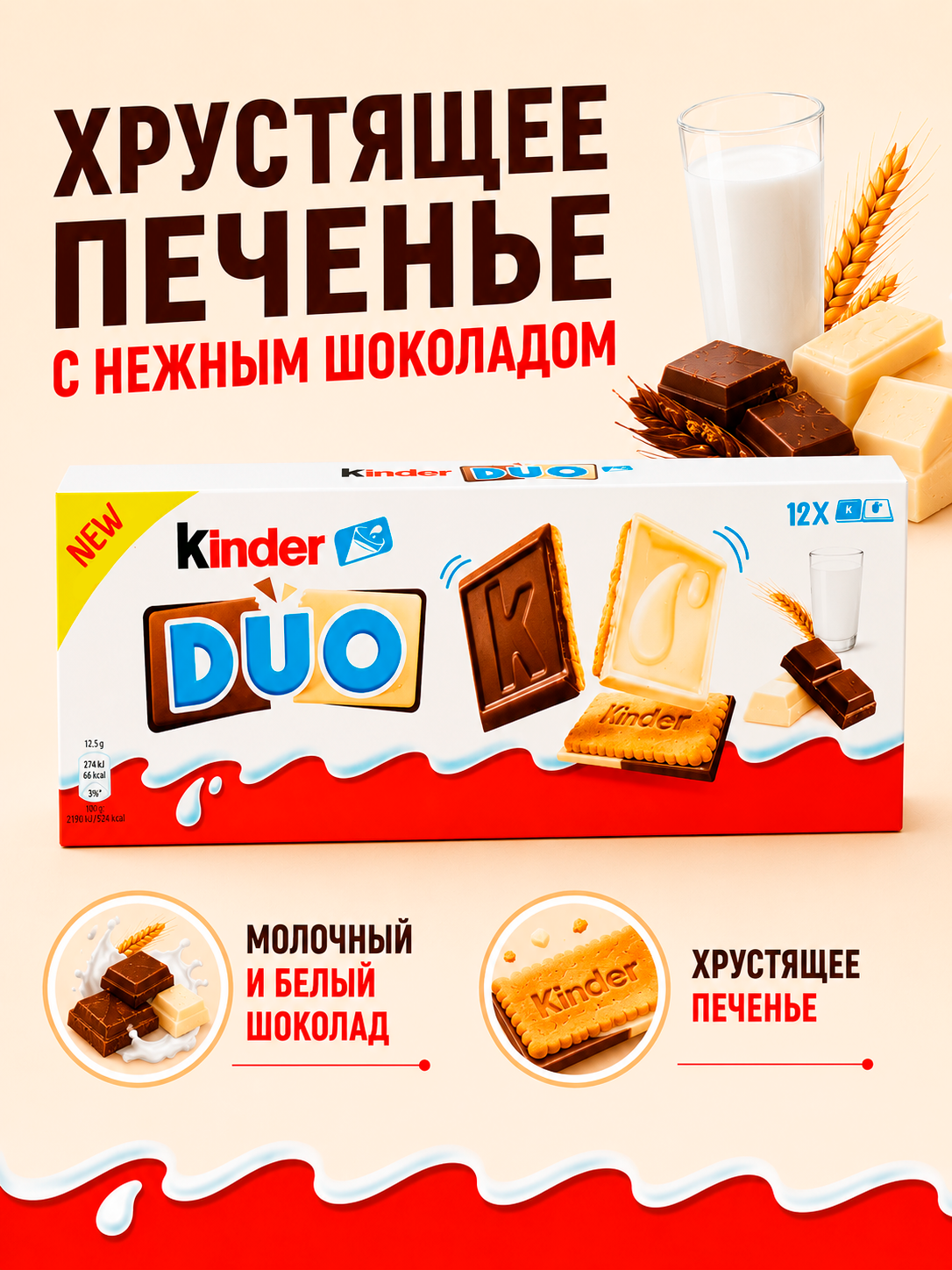 Печенье Kinder Duo, молочный, белый шоколад, песочное, 150 гр