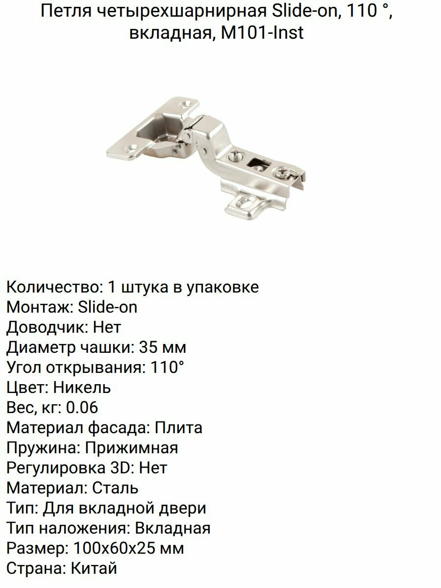 Петля четырехшарнирная Slide-on, 110 , вкладная без доводчика