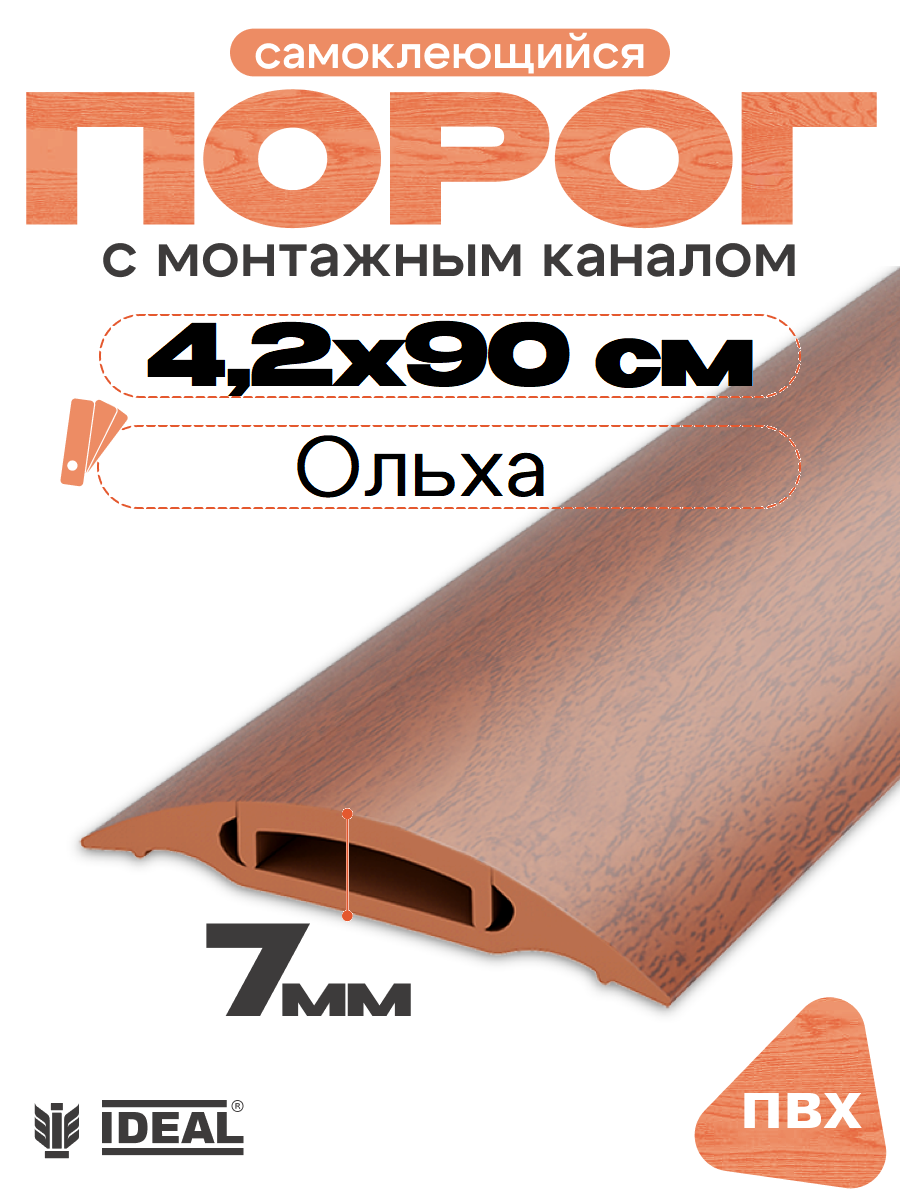 Порог для пола с монтажным каналом идеал (IDEAL) длина 900 мм, ширина 42 мм, 341 Ольха