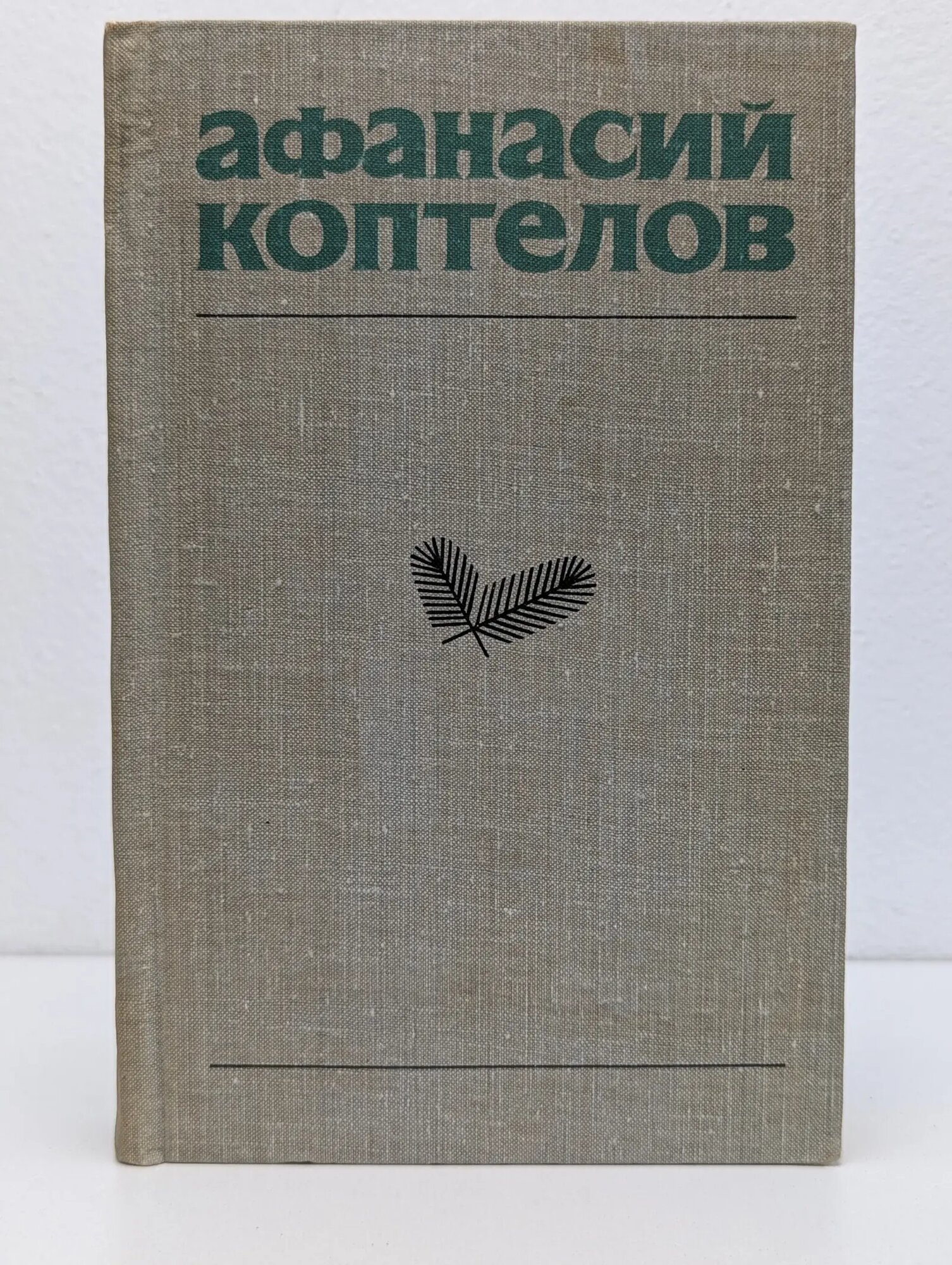 Афанасий Коптелов. Собрание сочинений в 4 томах. Дополнительный том 5. Точка опоры Коптелов Афанасий Лазаревич 1982