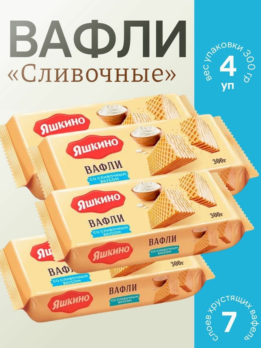 Вафли Сливочные, 4 уп х 300 г Яшкино