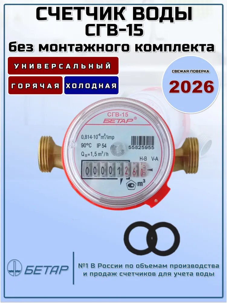 Счетчик воды Бетар СГВ-15 без монтажного комплекта