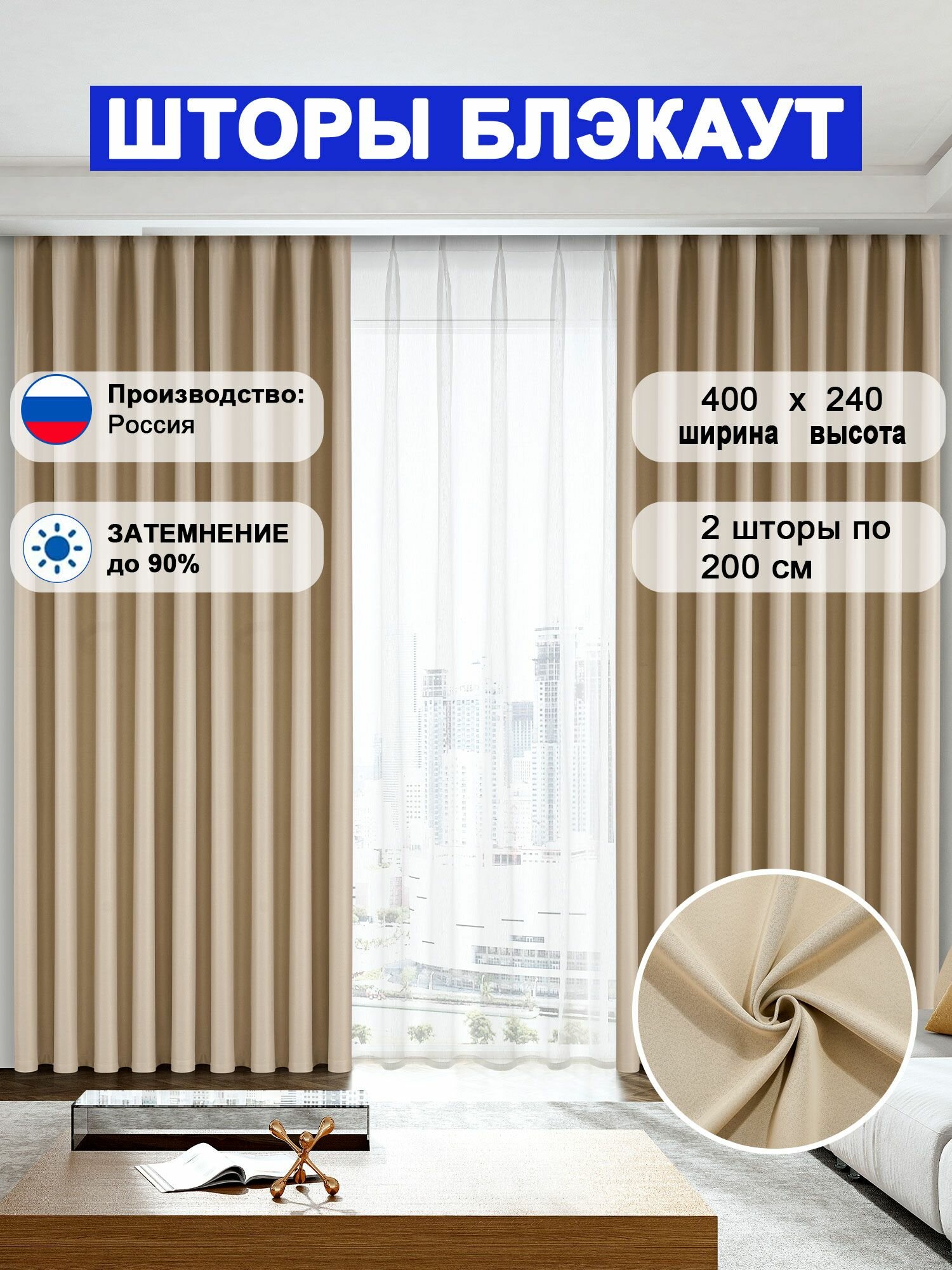 Комплект шторы блэкаут для комнаты 240x400 см, высота 240 см, светло-бежевый
