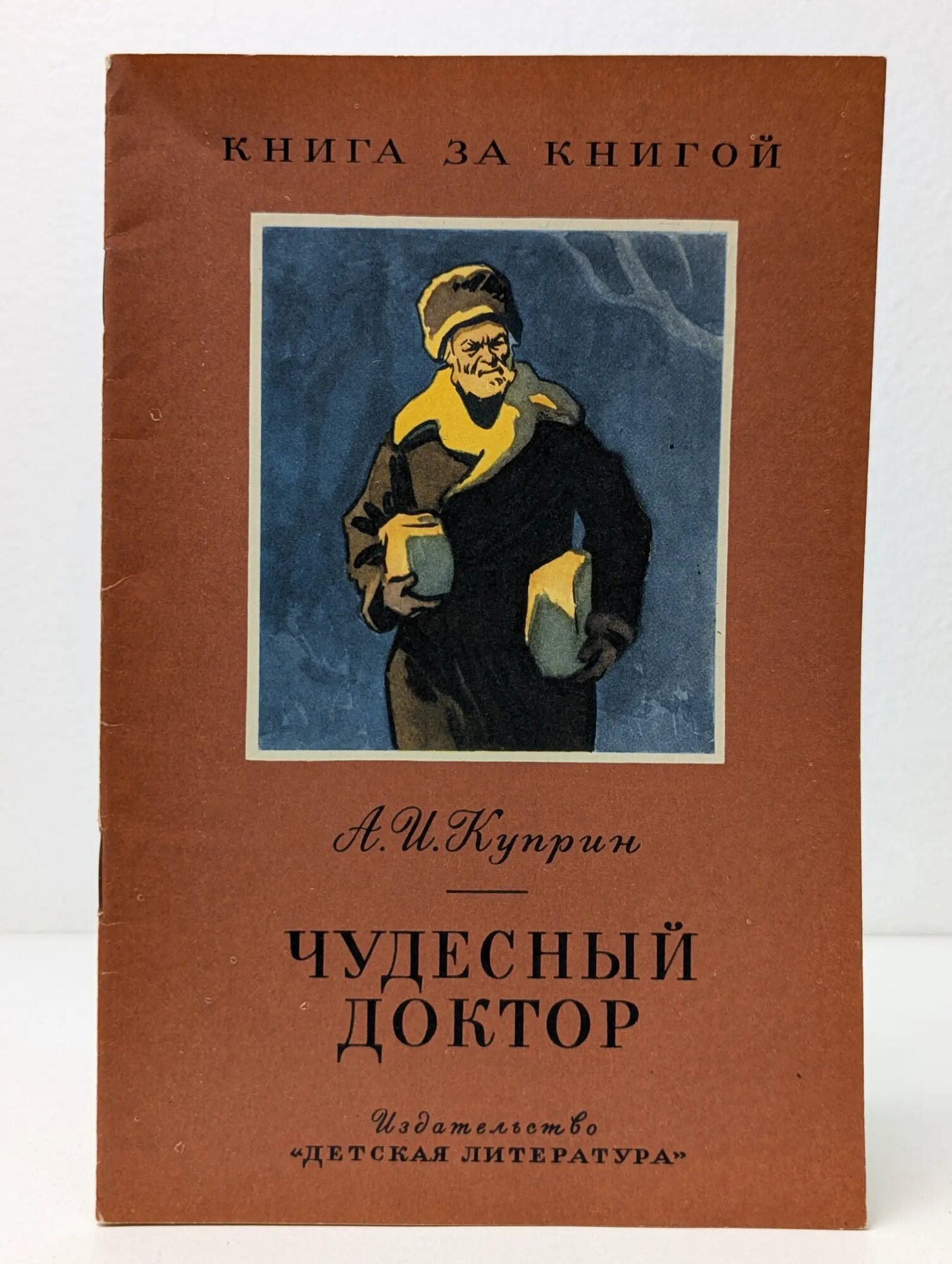 Книга за книгой. Чудесный доктор Куприн Александр Иванович 1972
