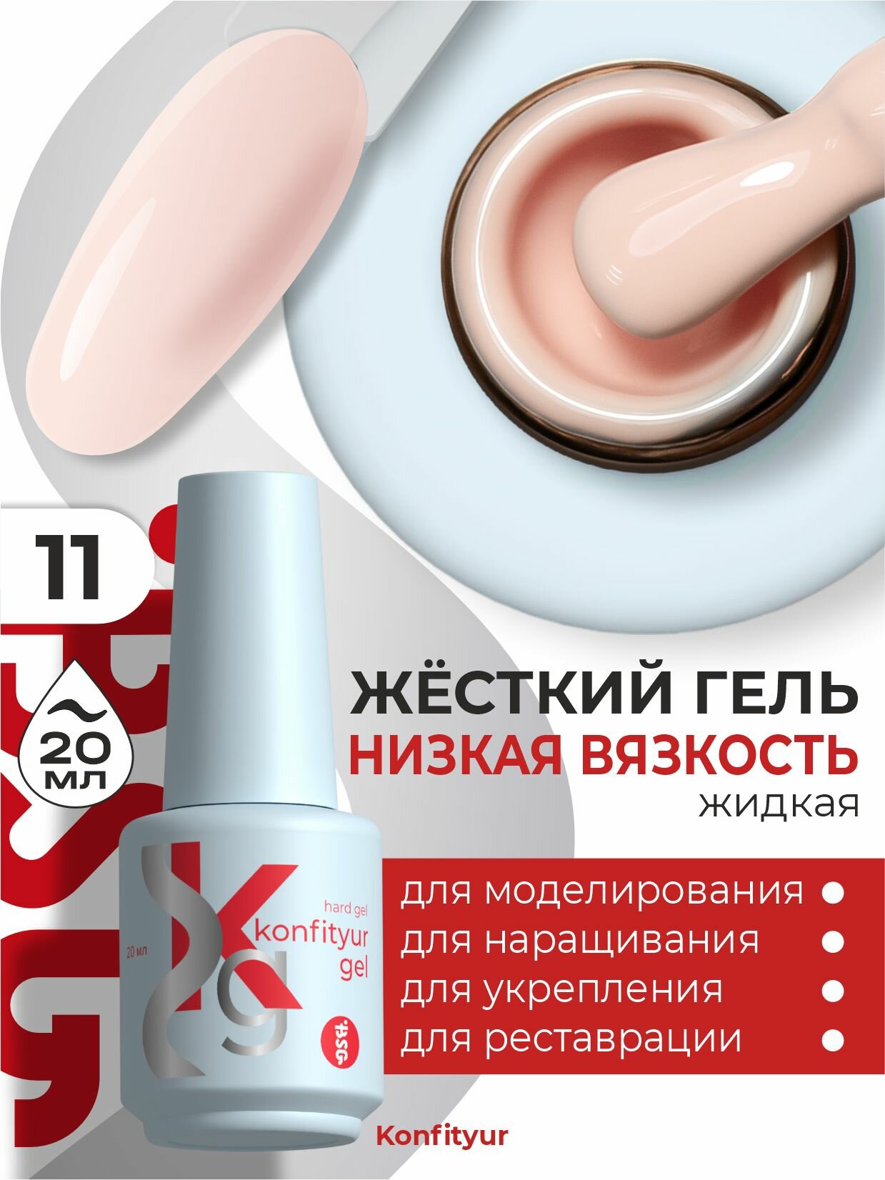 Konfityur Жёсткий гель для наращивания ногтей в бутылке низкая вязкость 11