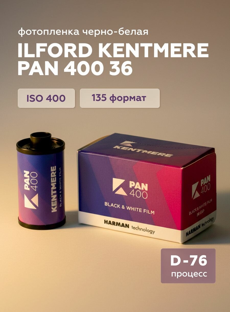 Фотопленка Ilford Kentmere 400/36