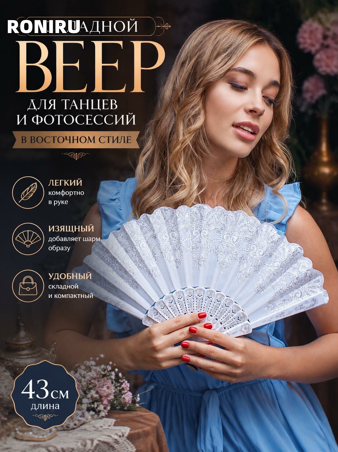 Складной веер 43 см для танцев и фотосессий в восточном стиле — компактный легкий аксессуар для декора и образа