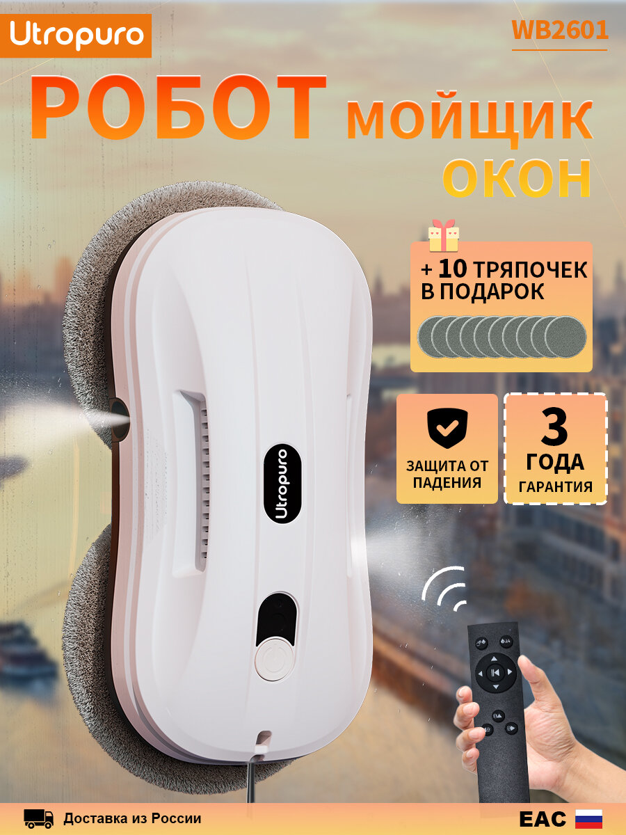 Робот мойщик окон с двойным распылением с автораспылением мощный 6000Па, Utropuro WB2601, для дома и высоких окон, белый