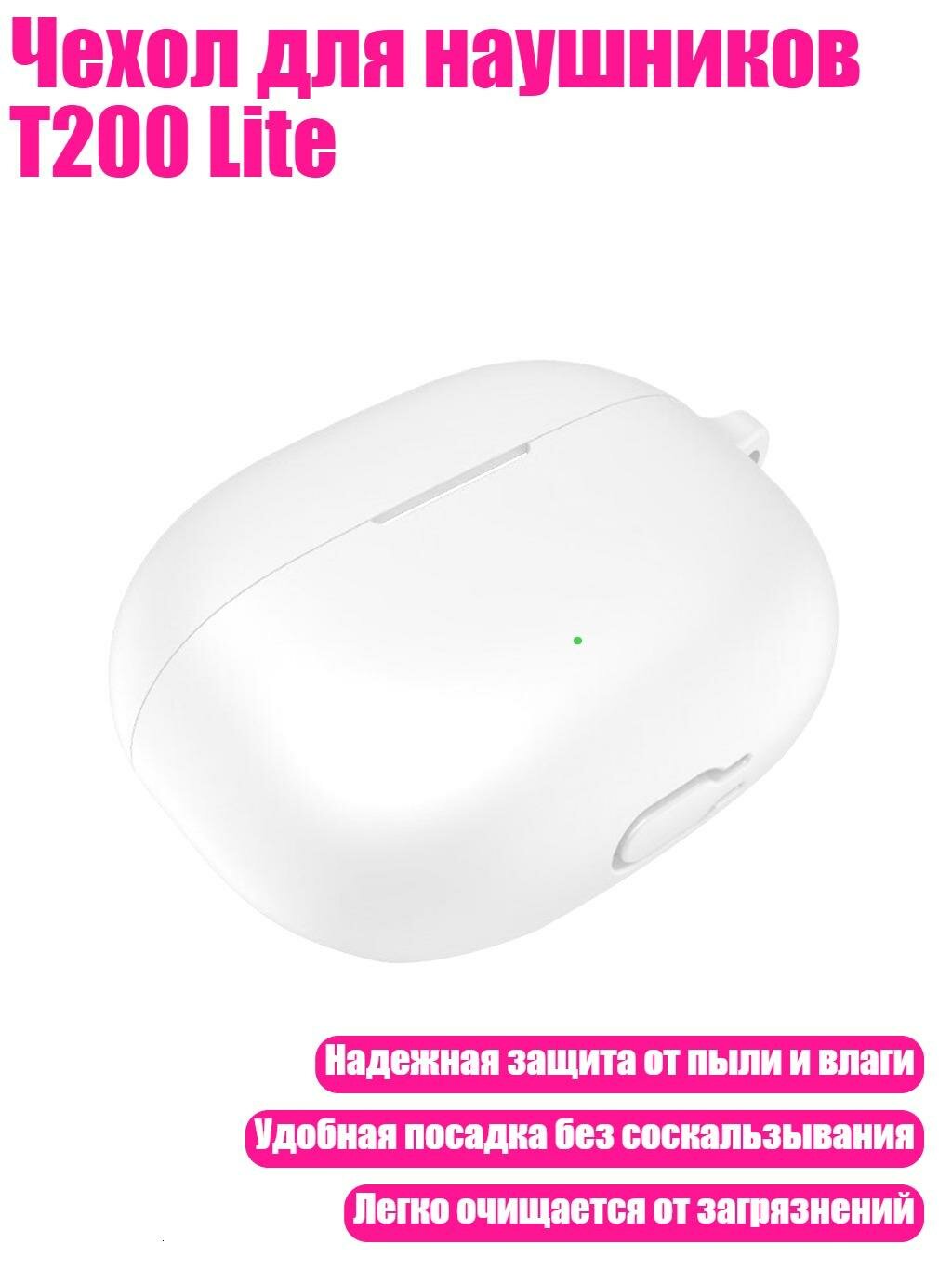 Чехол для наушников T200 Lite, Белый