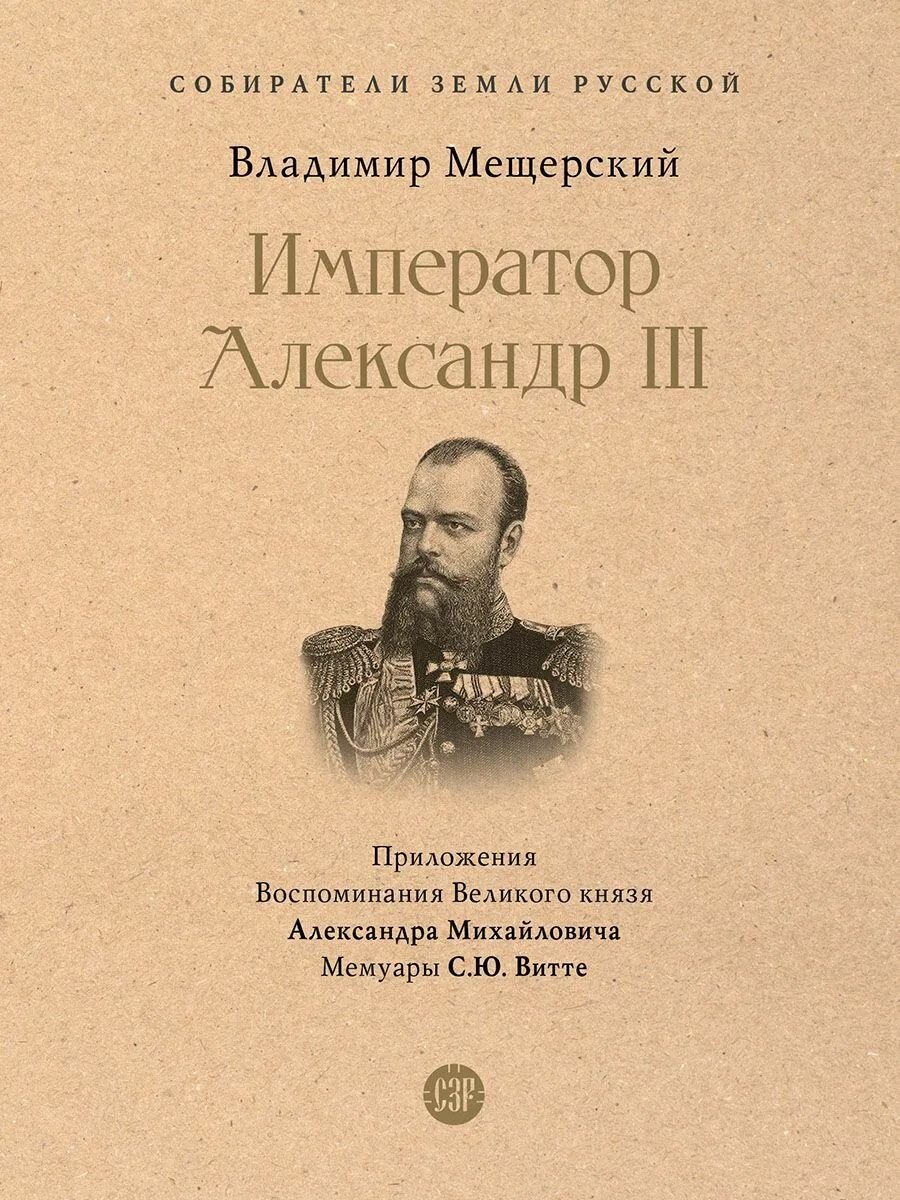 Император Александр III
