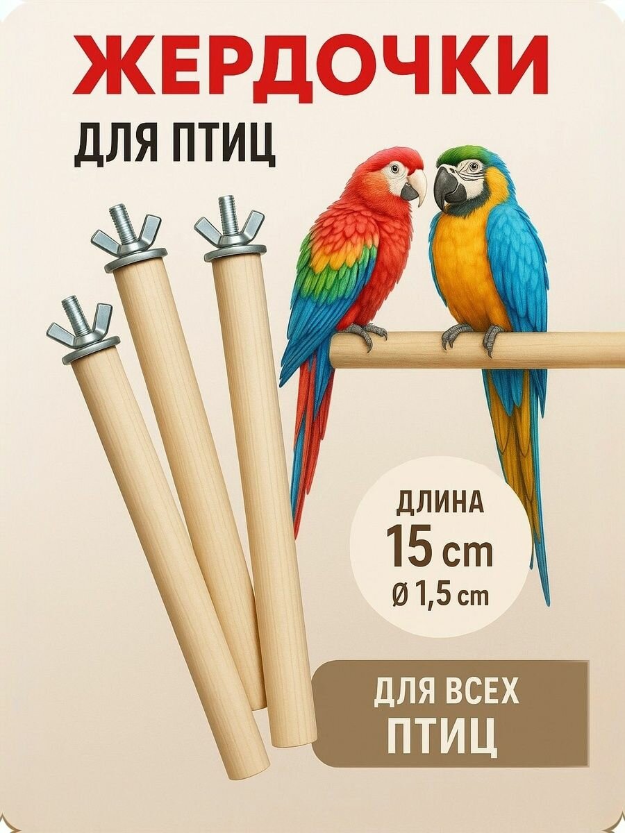 Жердочки ВсеПалочки, березовые скреплением 3 шт, для птиц и грызунов