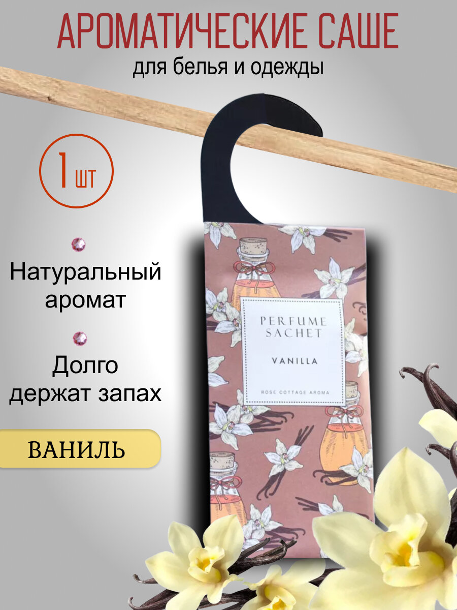 Саше для шкафа ароматическое с ароматом Ванили 10 гр "Перо Павлина"