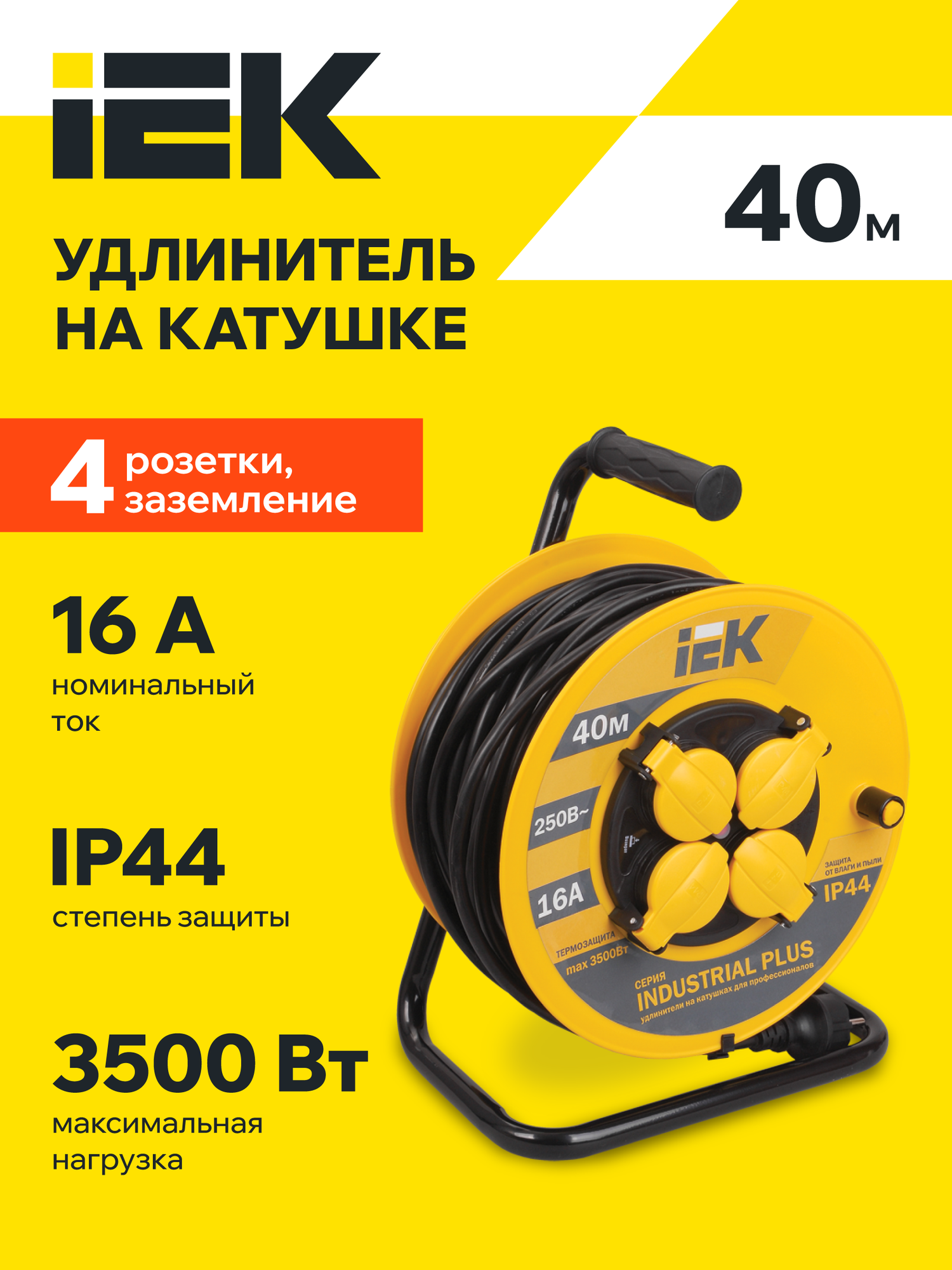 Удлинитель на катушке IEK УК40, 40м, 4 розетки, с заземлением, термозащита, IP44, 16А, 3500Вт, желтый