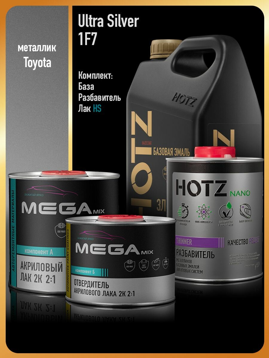 Базовая эмаль Toyota Ultra Silver 1F7, Комплект: (Эмаль 3 литра + Разбавитель 1 л. HOTZ + Лак автомобильный HS, 1275 мл. Megamix), HOTZ