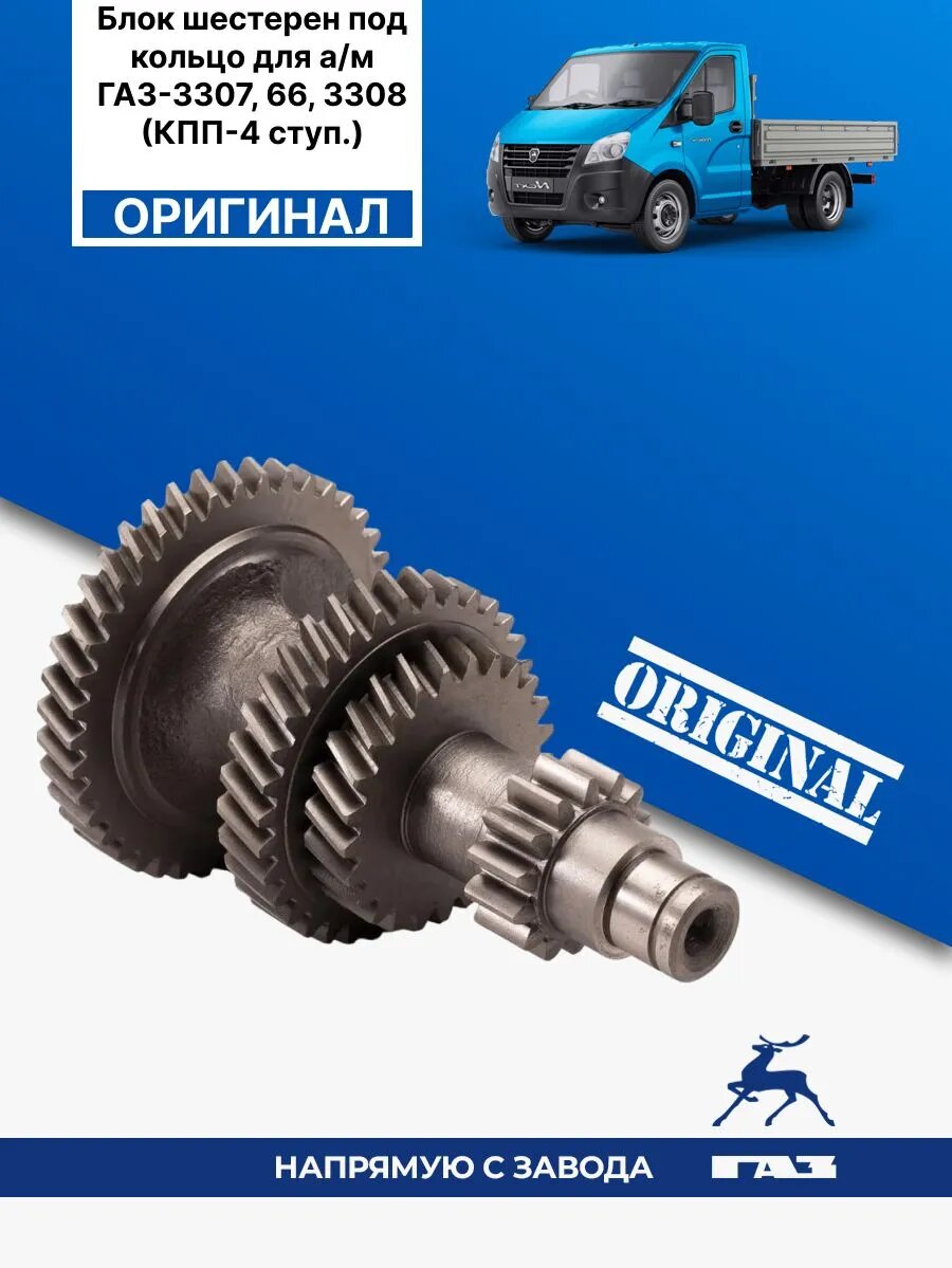 Блок шестерен под кольцо для а/м ГАЗ-3307, 66, 3308 (КПП-4 ступ.)/53-12-1701306