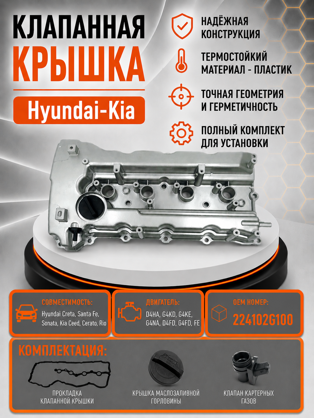 Клапанная крышка алюминий Hyundai Elantra, Creta, Sonata, Kia Rio, Ceed, Cerato 22410-2G100