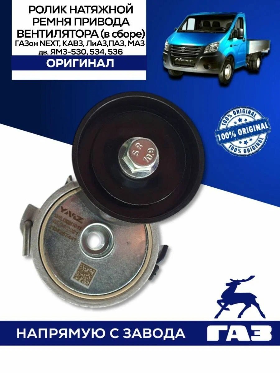 Механизм натяжения ремня ЯМЗ для а/м ГАЗон-NEXT, ГАЗ-33098, ПАЗ-Вектор Next с дв. ЯМЗ-5344