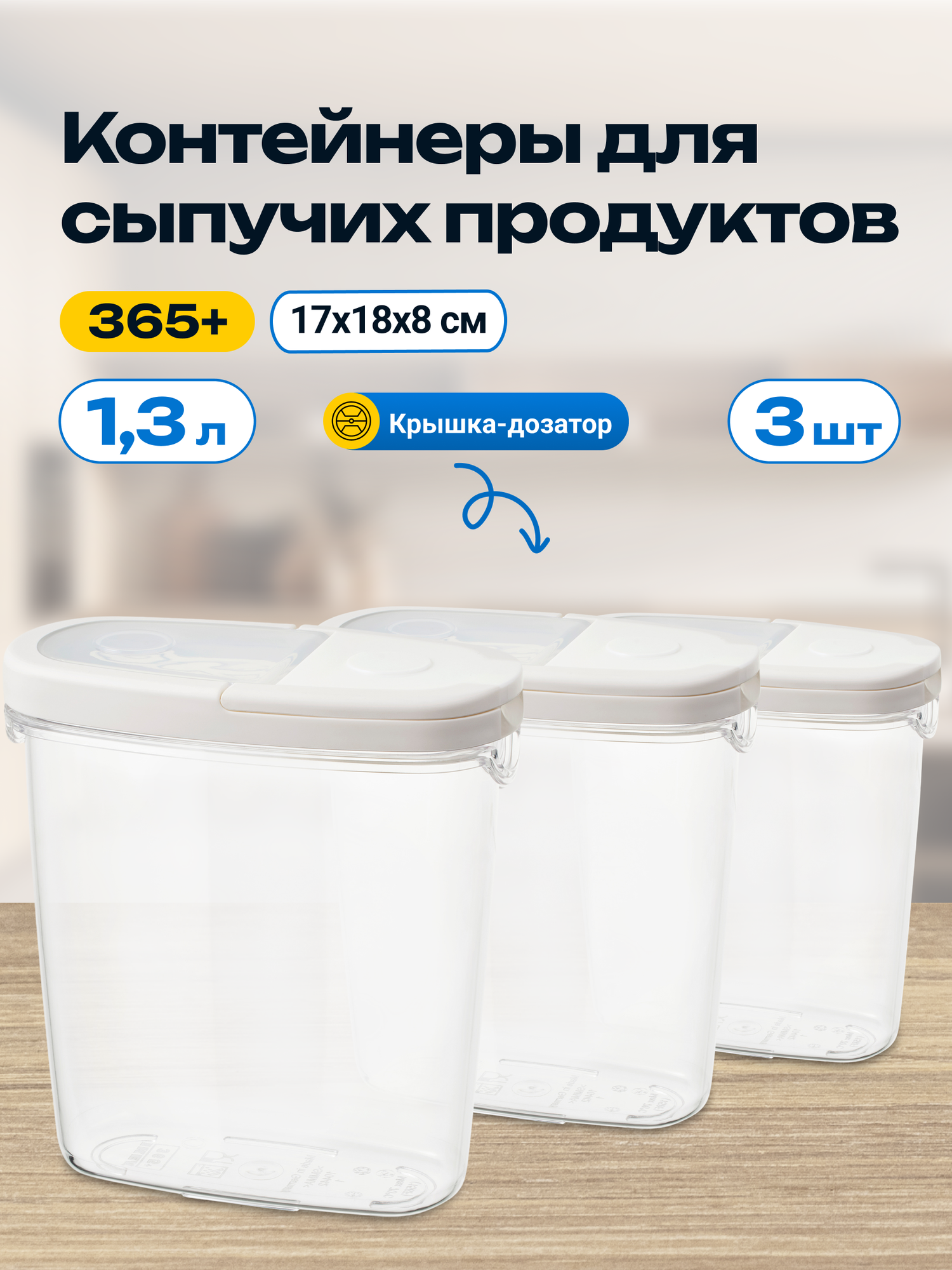 Контейнер для сыпучих продуктов, набор 3 шт, 1.3 л. Контейнеры с крышкой дозатором, 365+, прозрачный, белый