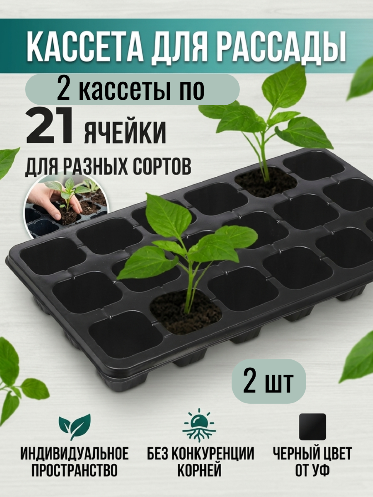 Кассета для рассады 21 ячейка 120 мл 4 штуки многоразовая
