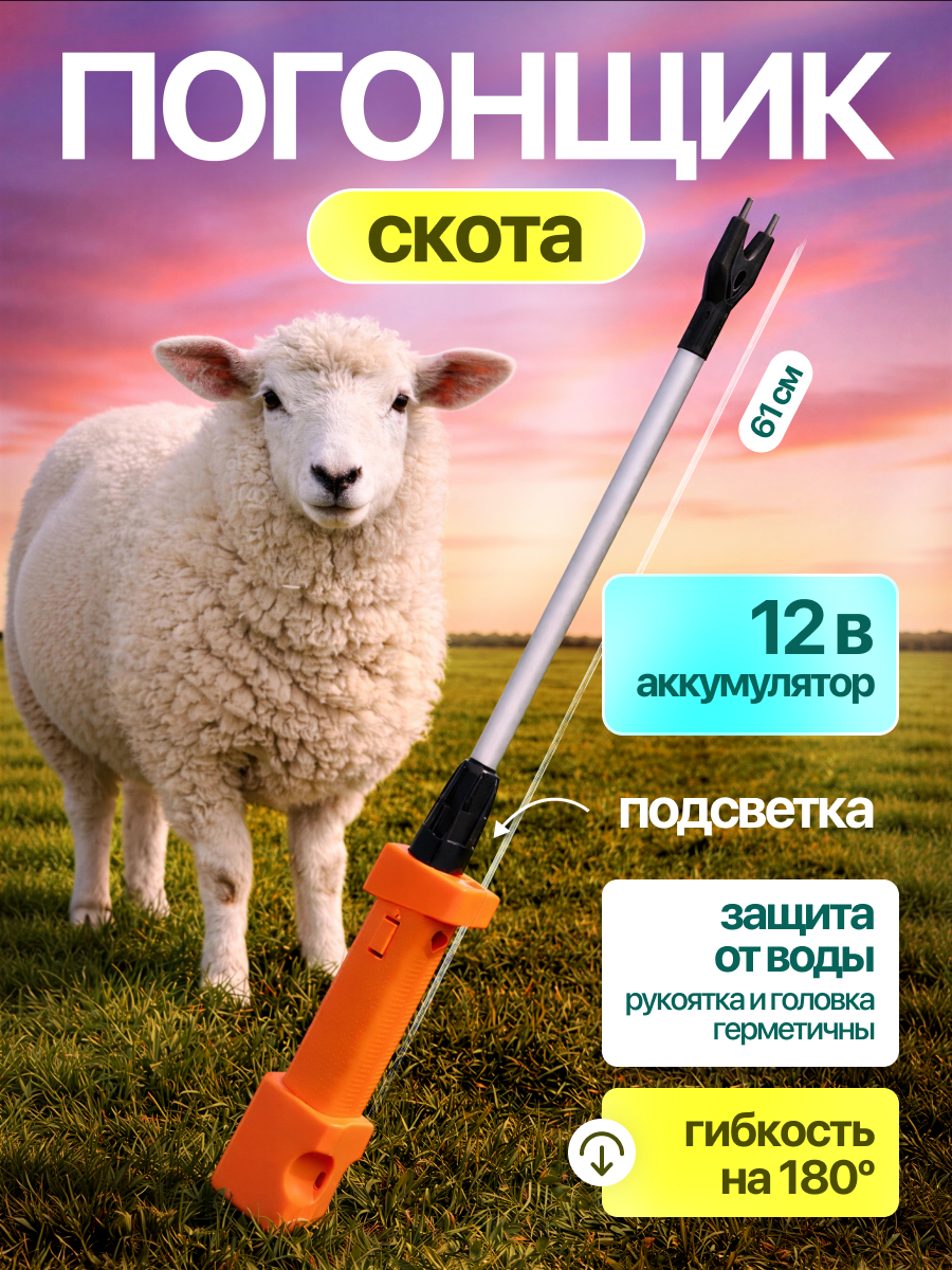 Электропогоняло Svendsen FarmSpark, для свиней и овец, герметичное, оранжевое