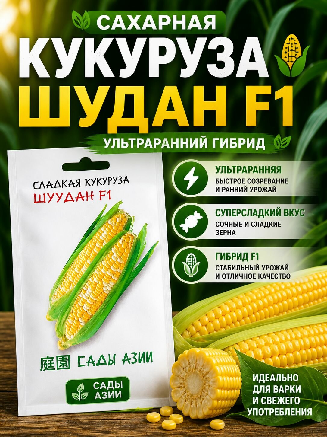 Семена кукурузы сахарной Shudan F1, ультраранняя, суперсладкая, Сады Азии