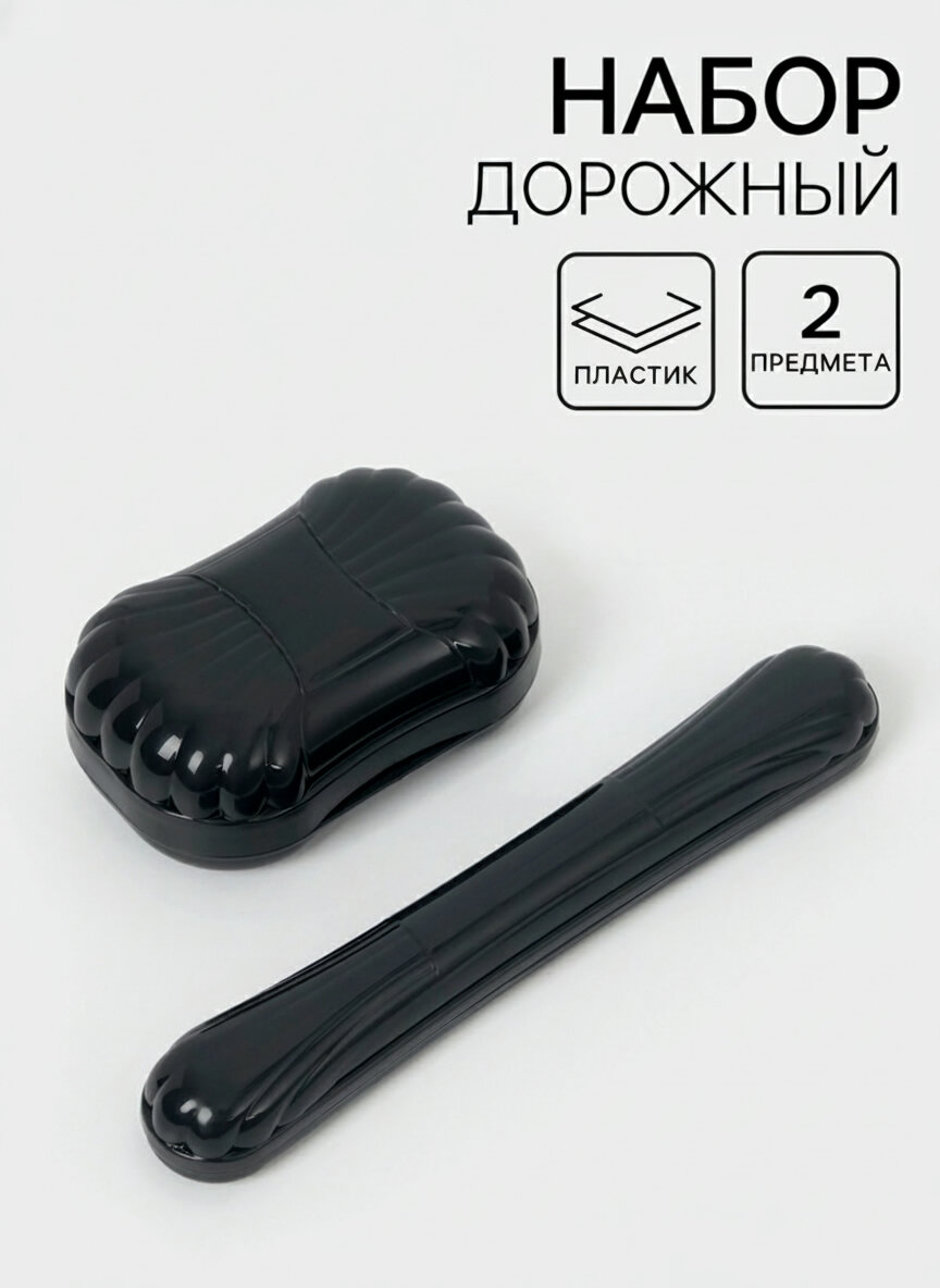 Набор дорожных футляров 2 шт, для мыла/зубной щётки, пластиковые