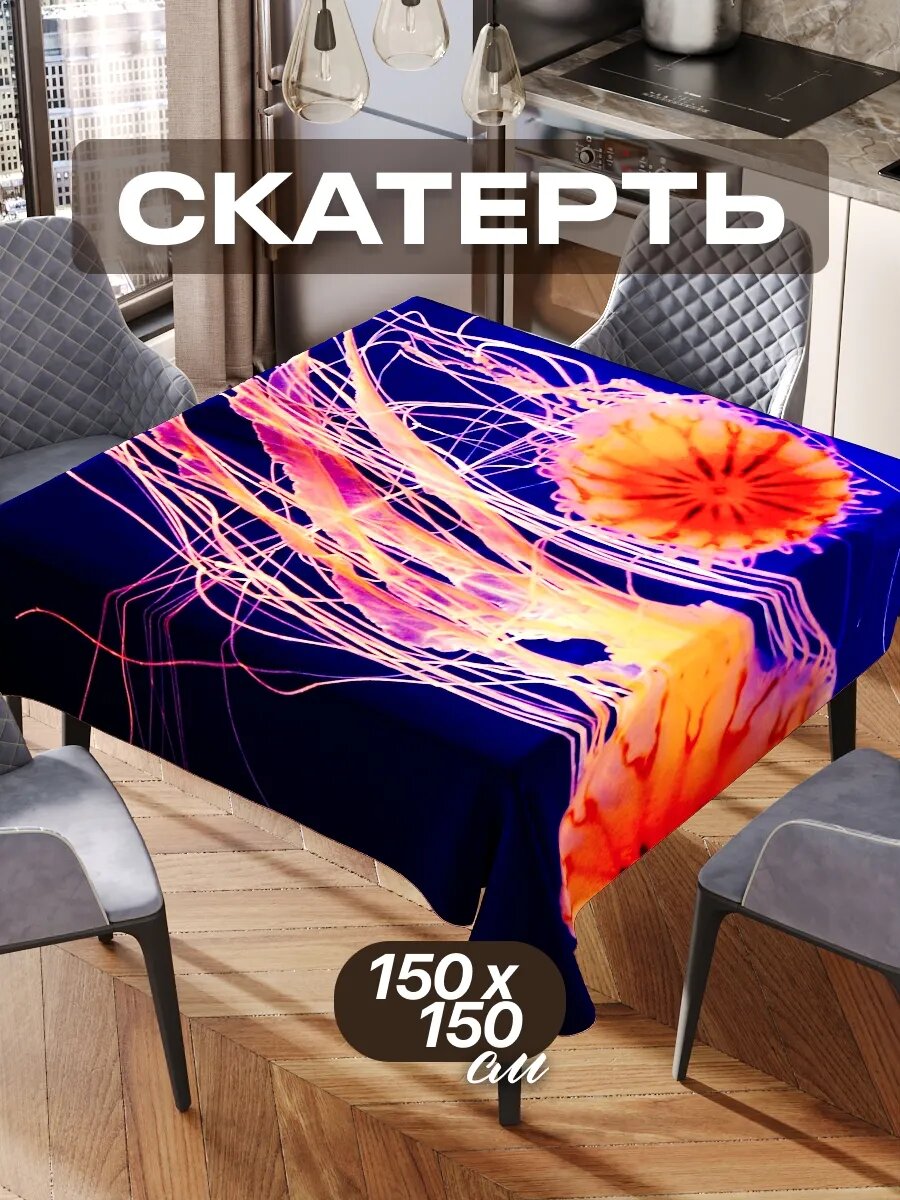 Скатерть на стол 150х150 текстильная для кухни дома