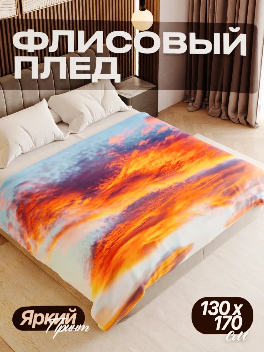 Плед флисовый 130х170 см мягкий теплый покрывало для дома