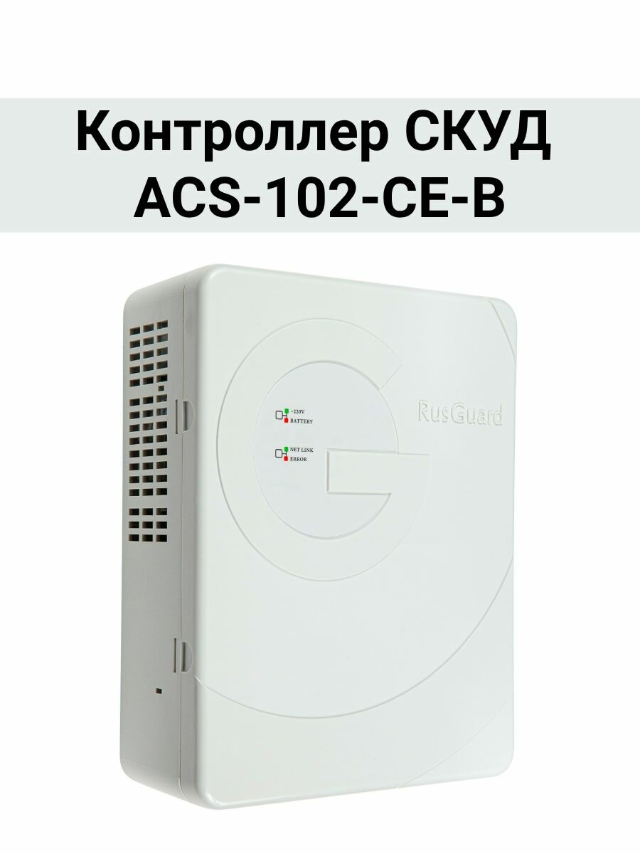Контроллер СКУД ACS-102-CE-B