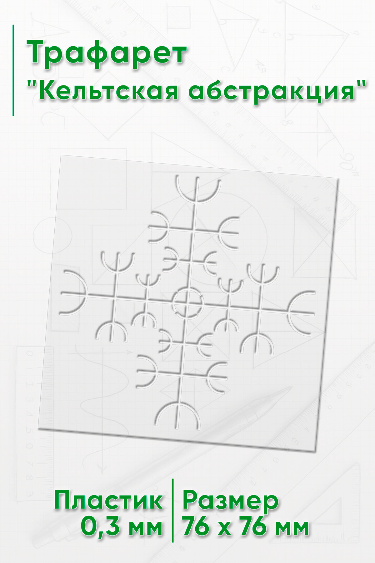 Трафарет "Кельтская абстракция" (размер 8 x 8 см)