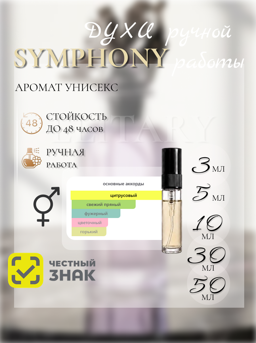 Духи Symphony 3 мл ( Симфони ) - стойкие духи унисекс аромат