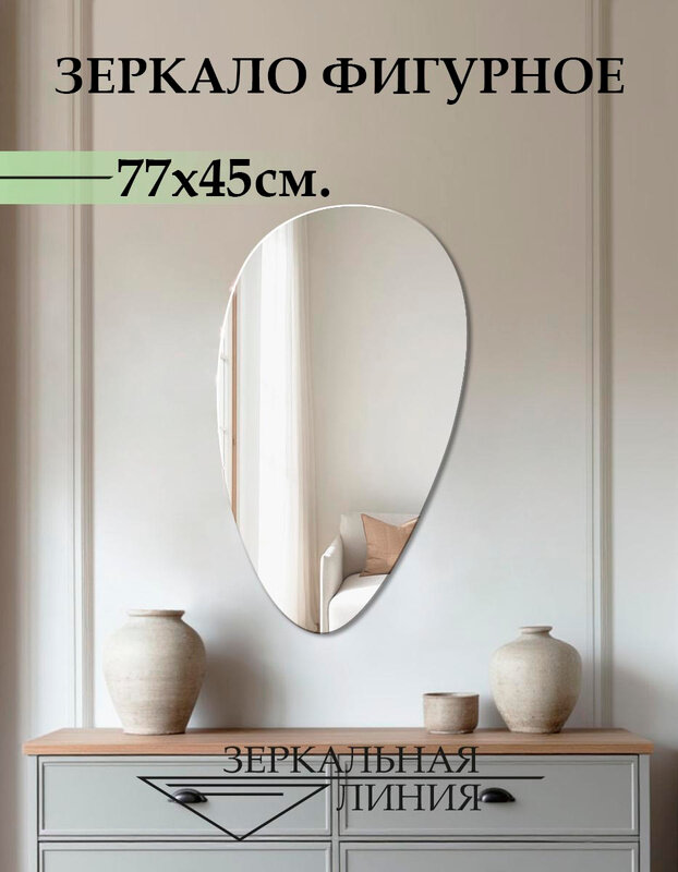 Зеркало настенное декоративное зеркальная линия, фигурное, без рамы, 77х45 см