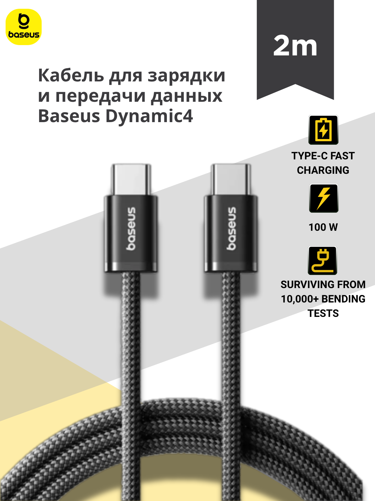 Кабель для зарядки и передачи данных Baseus Dynamic4, 2m. USB‑C - USB‑C.