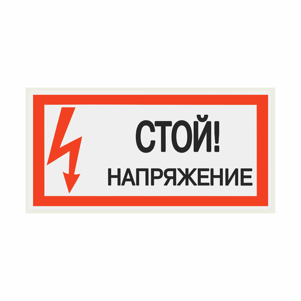 Плакат 200х100мм Стой. Напряжение TDM ELECTRIC {SQ0817-0033}