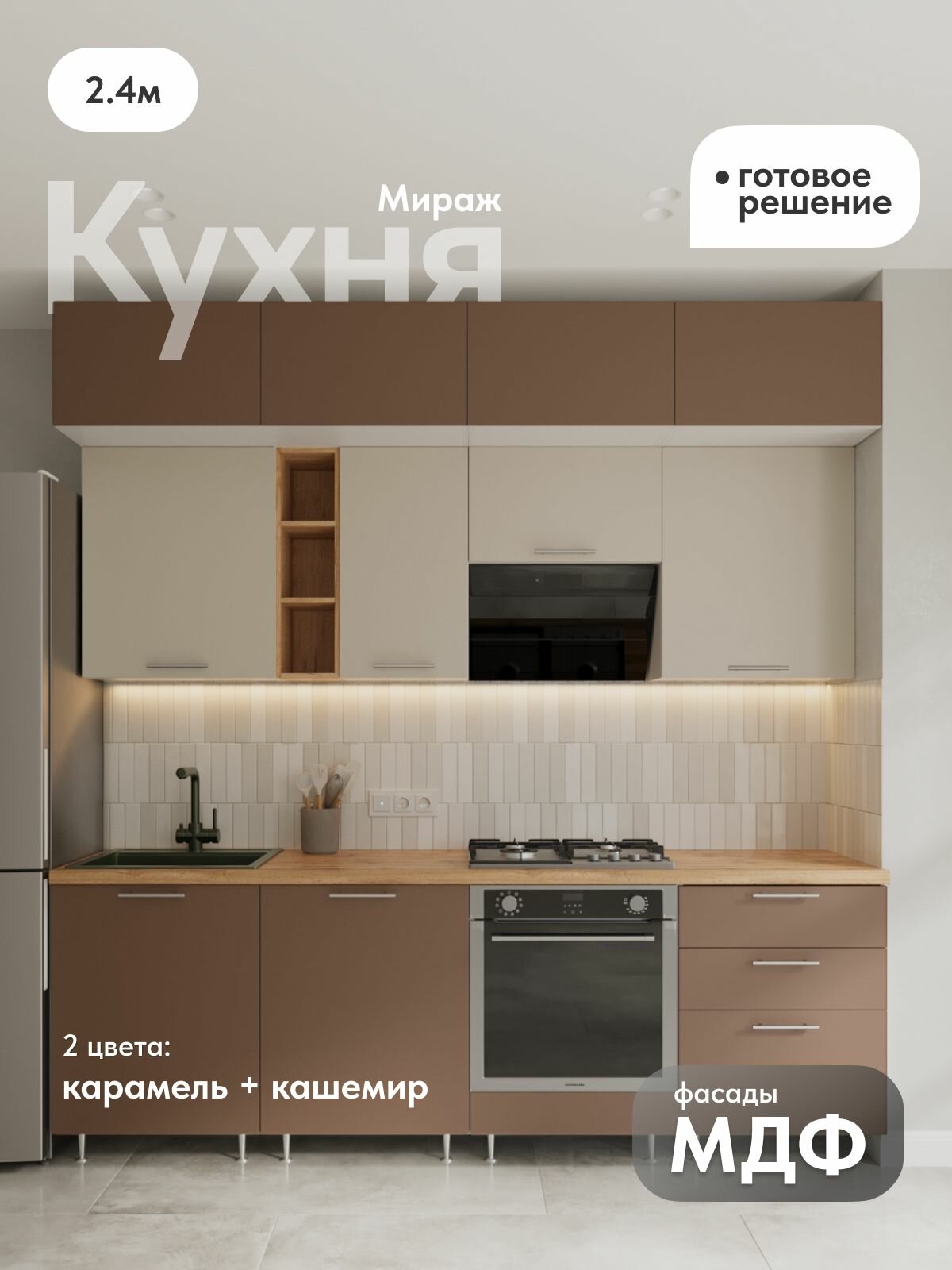 Кухня модульная "Мираж" 2400мм Антресоль Карамель/Кашемир (Дуб Вотан) МДФ