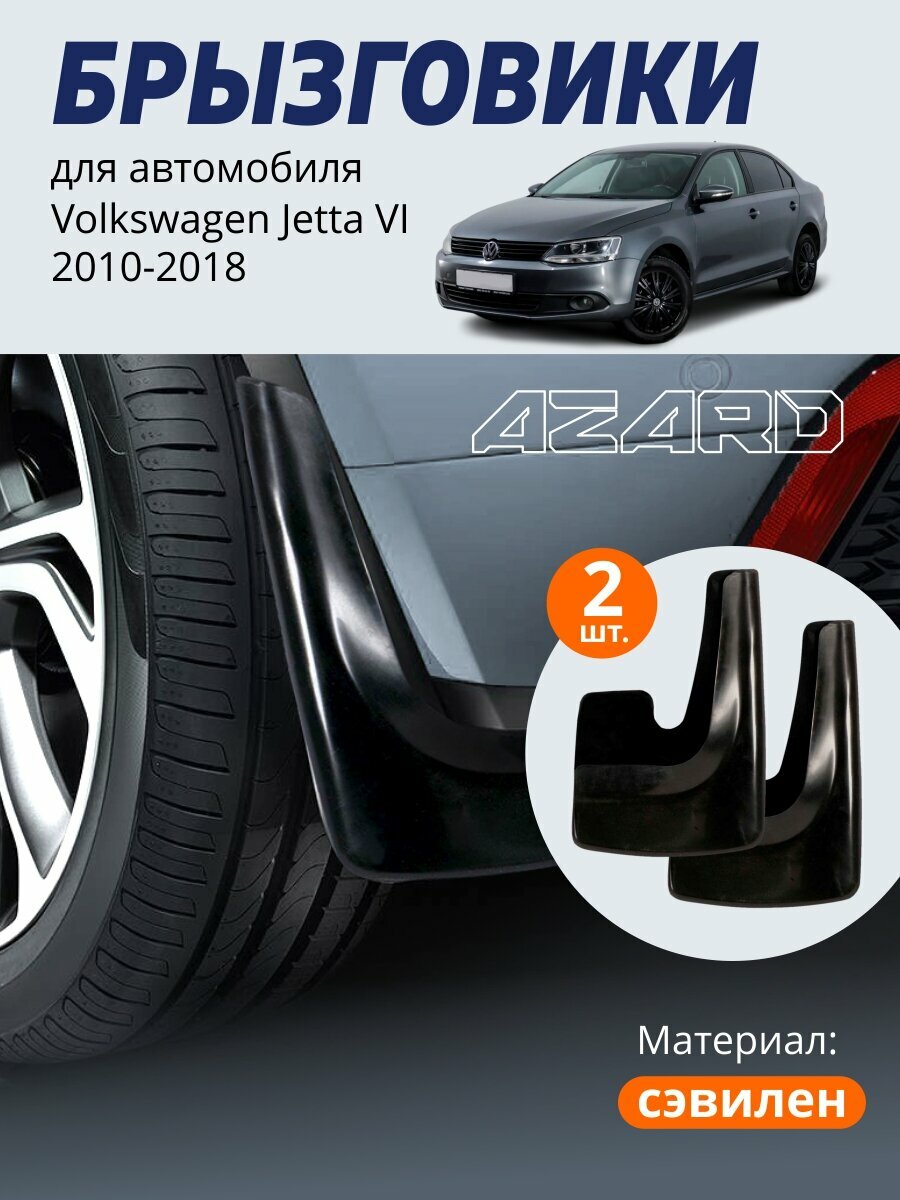 Брызговики для Volkswagen Jetta 6 (2010-2018), Фольксваген Джетта 6, передние/задние, 2 штуки, черные