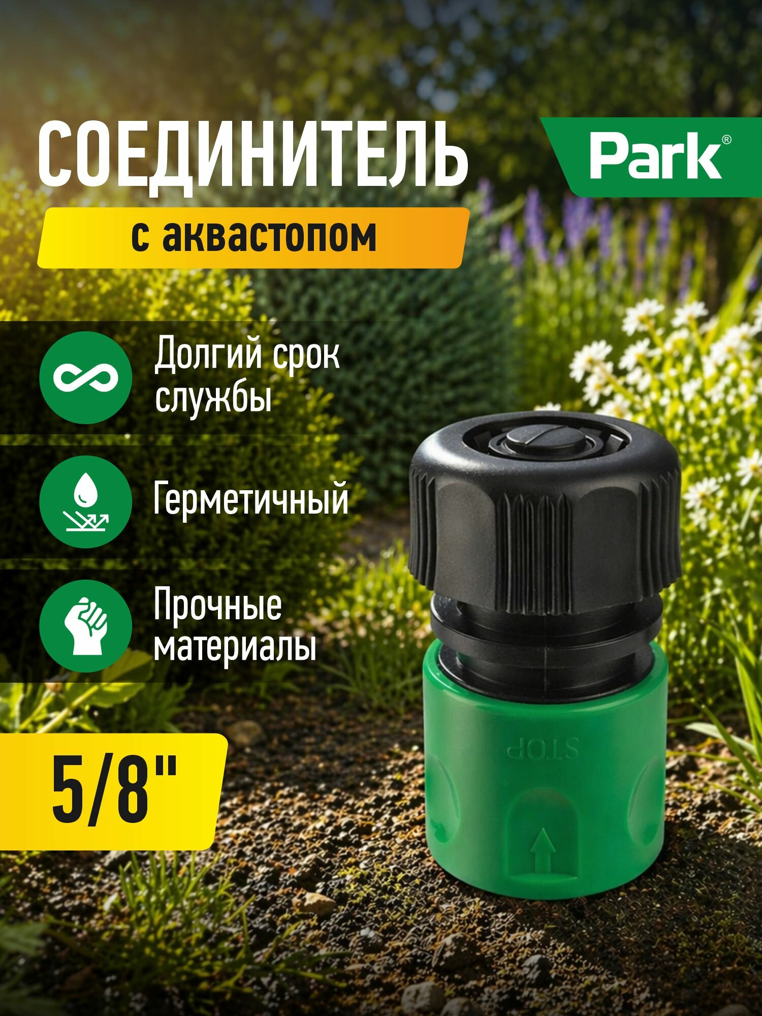 Соединитель для шланга 5/8" с аквастопом Park, штуцер: 16 мм