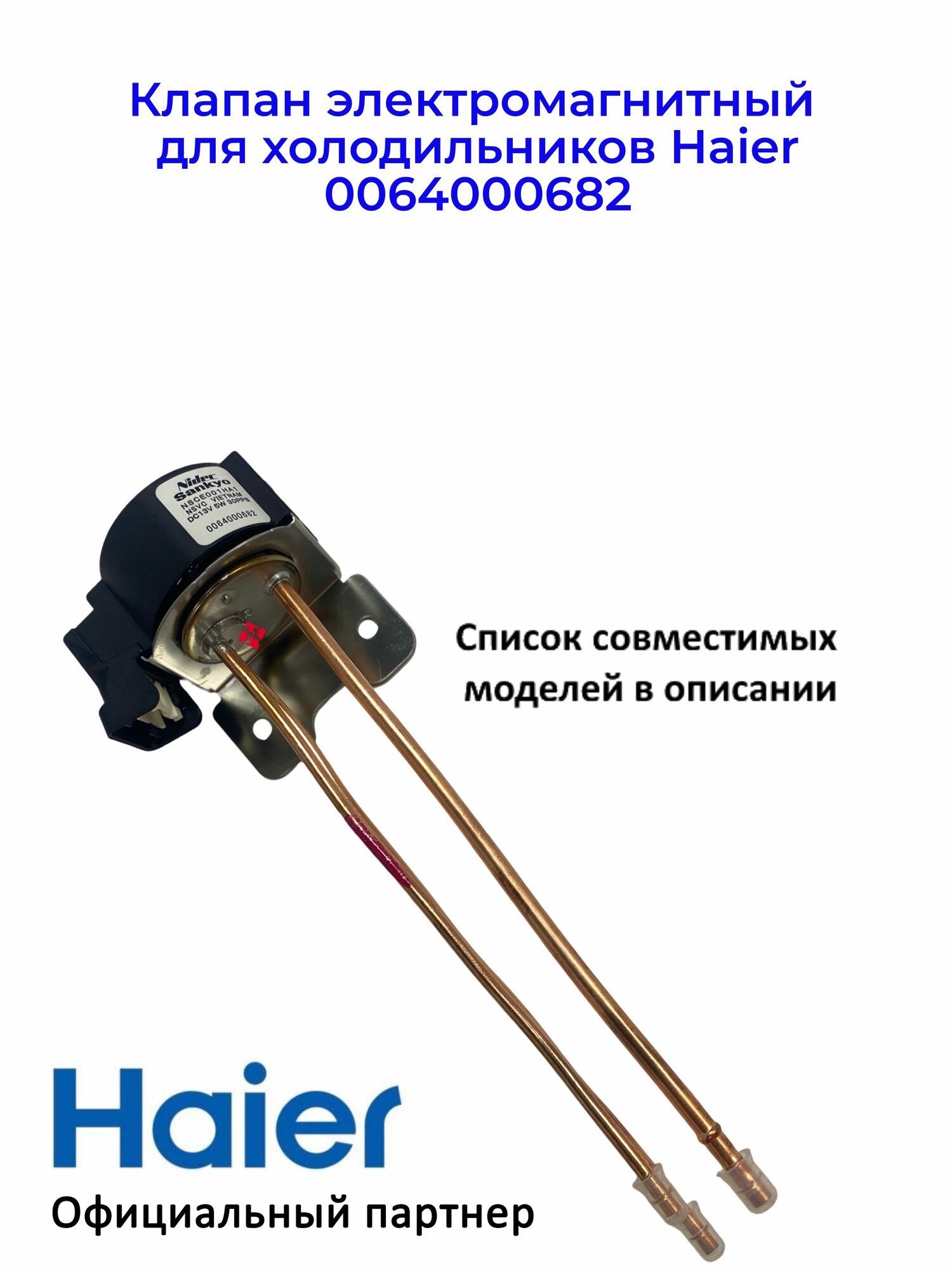 Клапан электромагнитный для холодильников Haier 0064000682, Оригинал